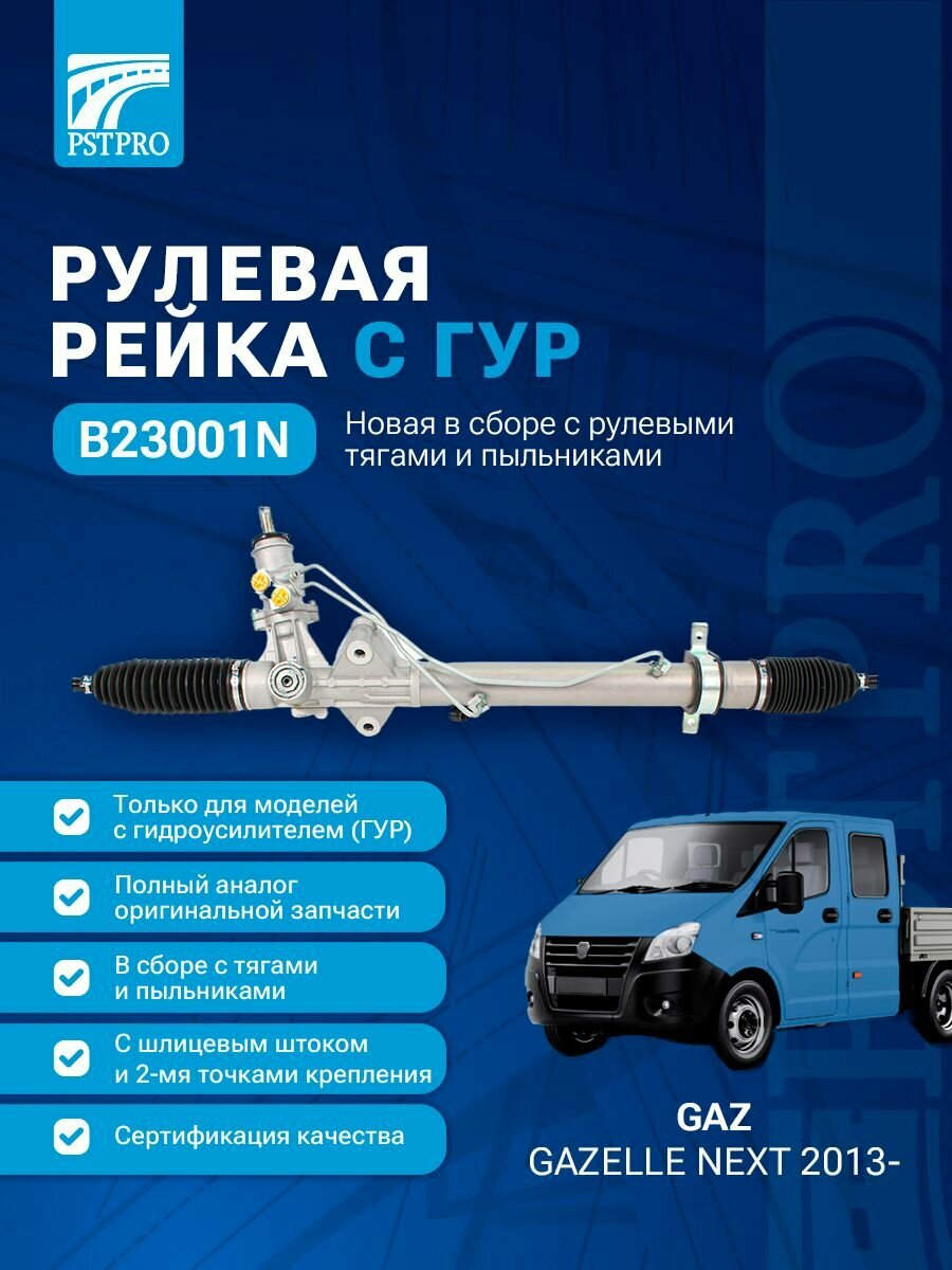 Рулевая рейка Газель GAZ Gazelle NEXT 2013-