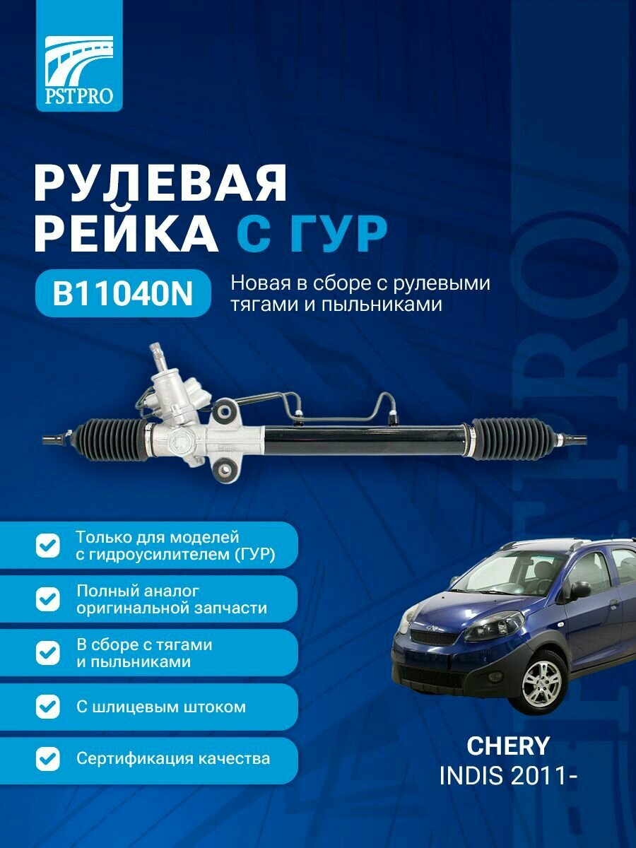 Рулевая рейка чери индис (Chery Indis)