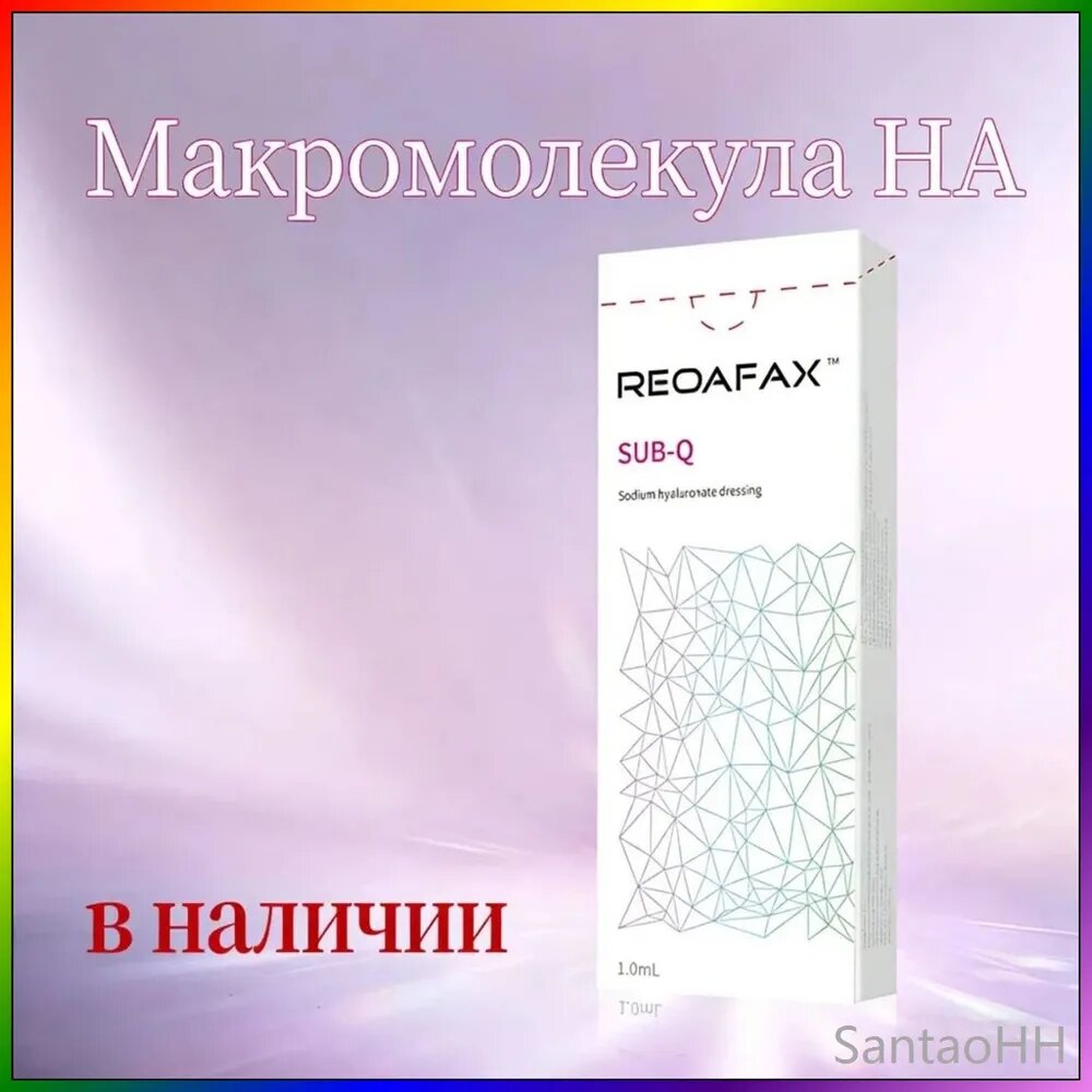 Сыворотка для ухода за кожей REOFAAX SUB-Q Защита, 1 мл