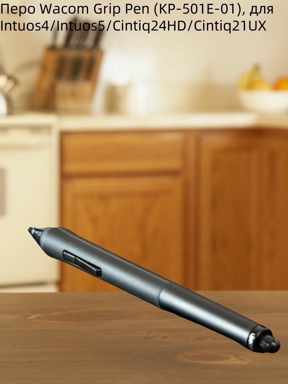 Перо Wacom Grip Pen (KP-501E-01), для Intuos4/Intuos5/Cintiq24HD/Cintiq21UX