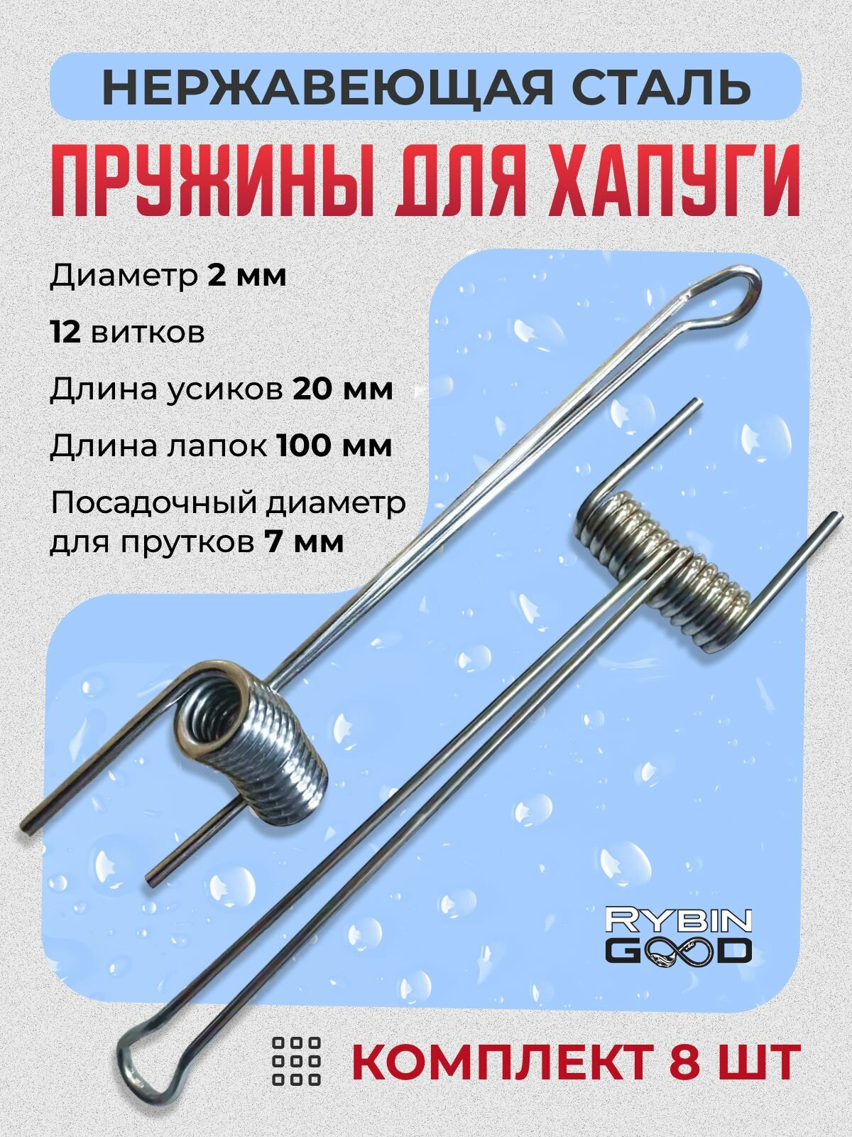 Пружины (8шт.) для изготовления рыболовных хапуг