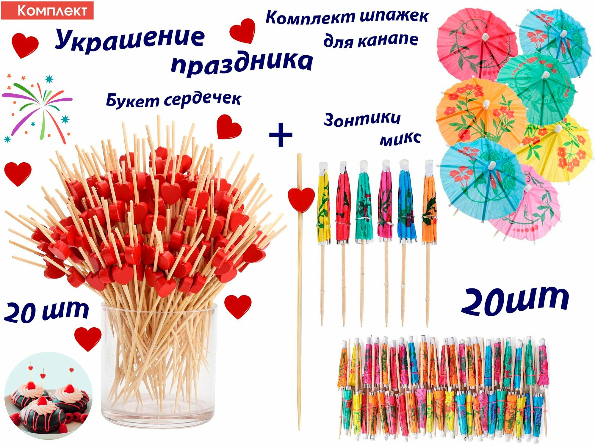 Комплект: Шпажки 20+20 для канапе Сердечки и Зонтики