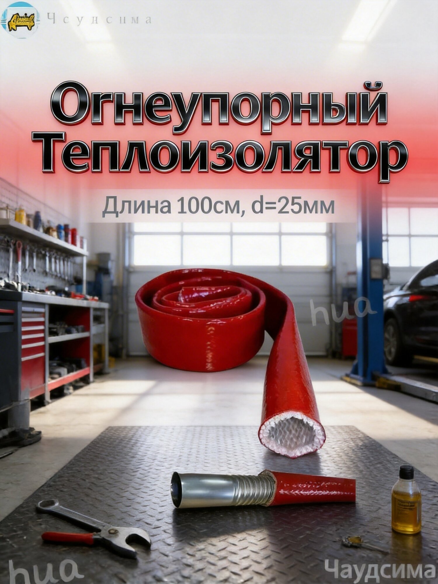 Огнеупорный теплоизолятор из стекловолокна с покрытием, защита выхлопной трубы и подогревателя, толщина 2527 мм, длина 100 см