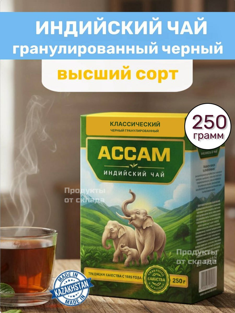 Чай Ассам индийский гранулированный классический высший сорт 250 г