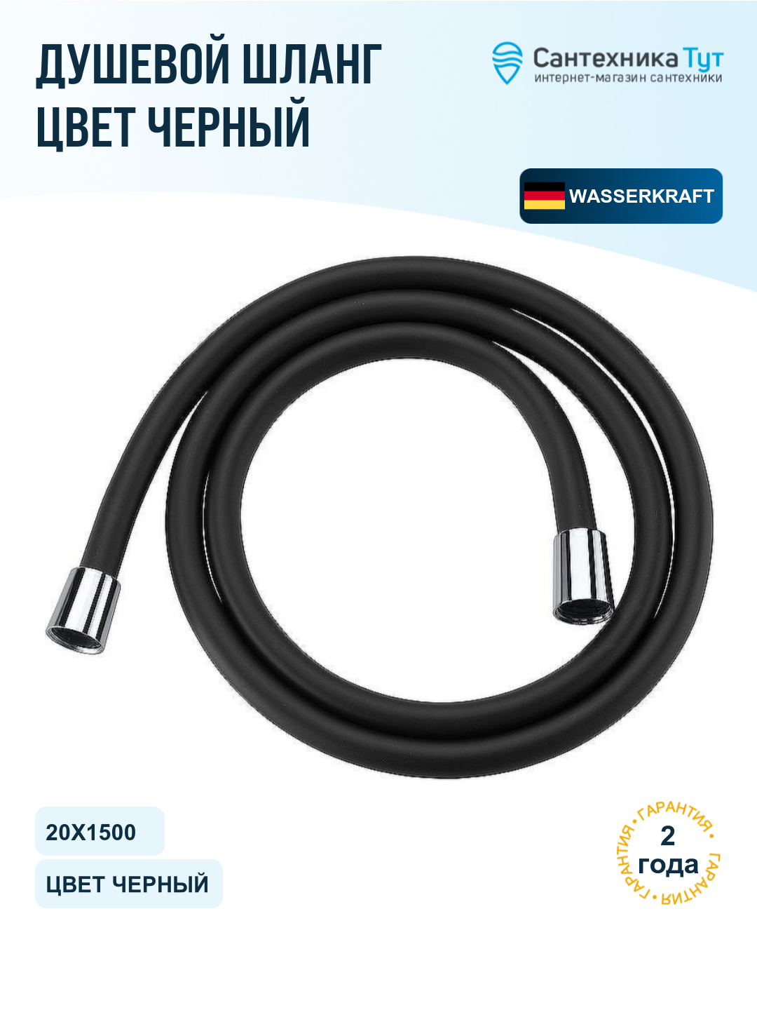 Шланг для душа WasserKRAFT Abens A085 черный матовый, 150 см, пластиковая оболочка