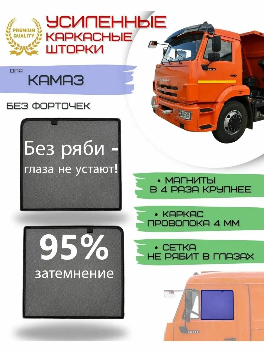 Каркасные шторки для Камаз без форточек. Затемнение 95%.