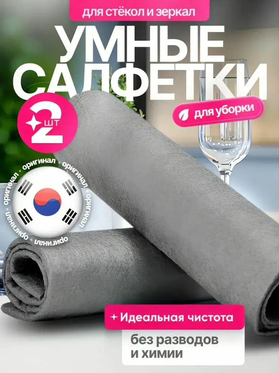 Умные корейские салфетки для уборки, тряпки для уборки, 2 шт.