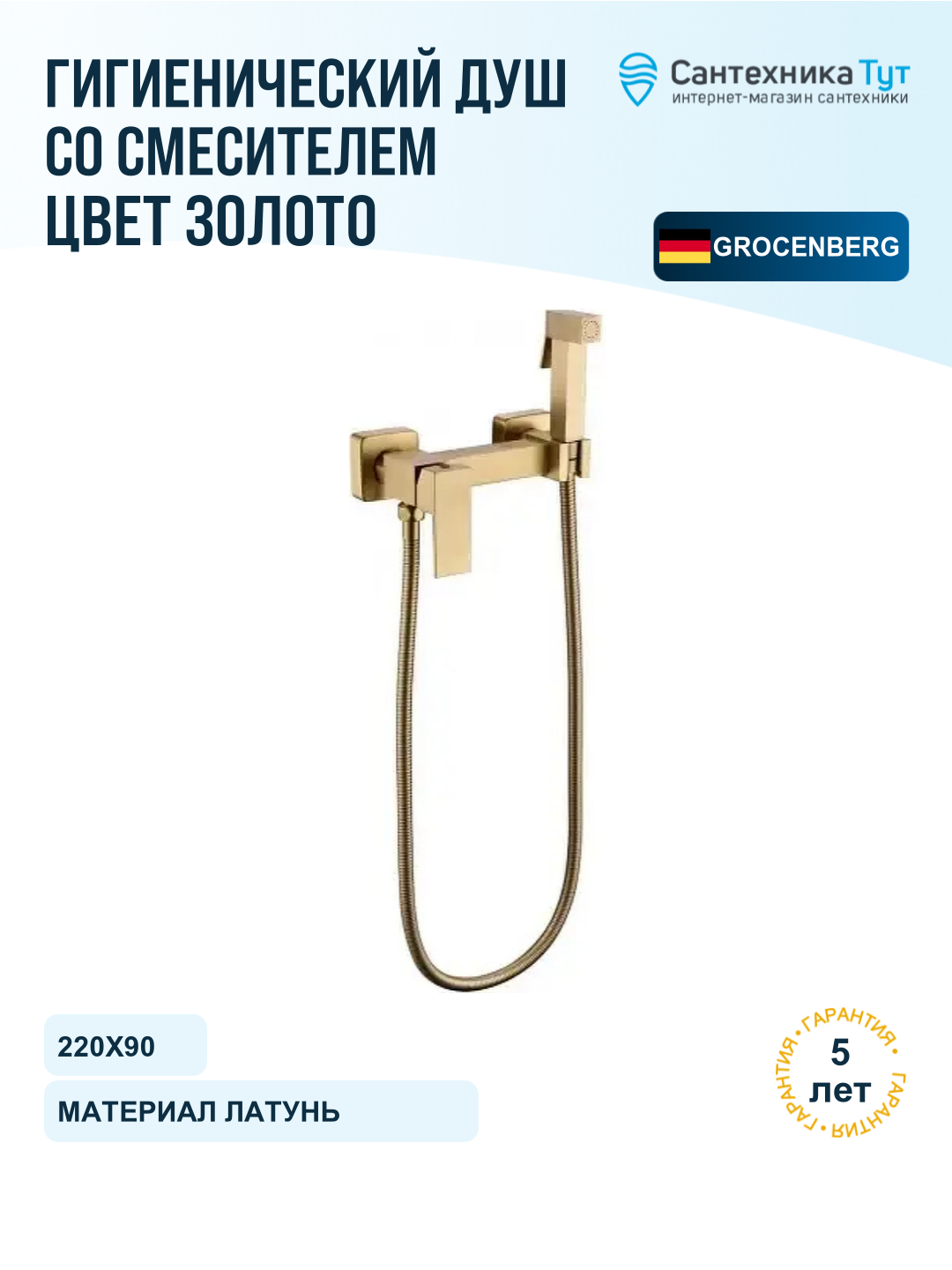 Гигиенический душ со смесителем Grocenberg GB101N-MG Золото матовое