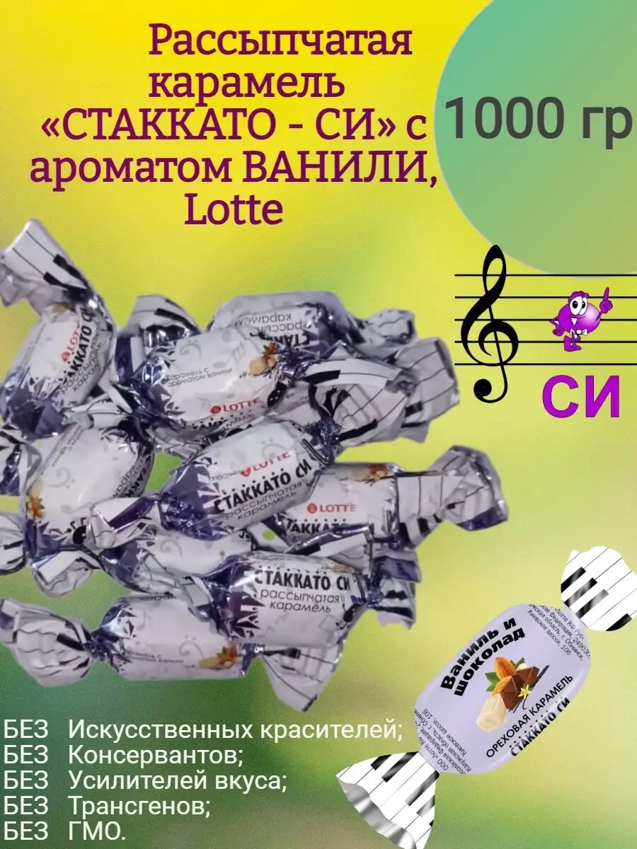 Рассыпчатая карамель "стаккато - СИ",1000гр