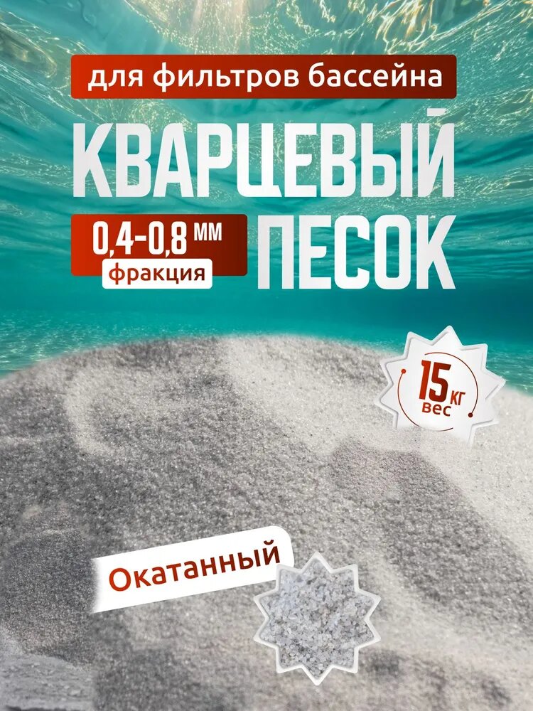 Песок фракция 0,4-0,8 кварцевый, для песчаного фильтра бассейна 15кг