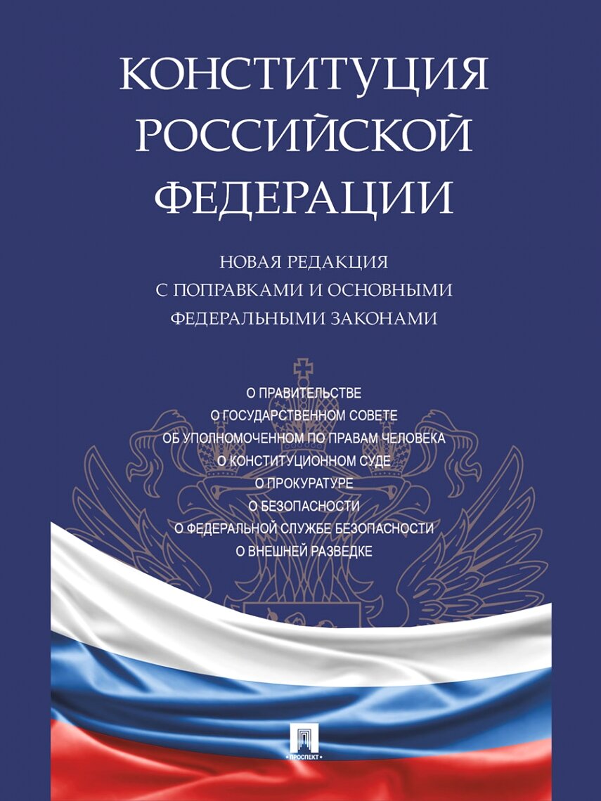 Конституция РФ. Новая редакция с поправками и основными федеральными законами.