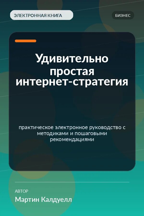 Книга Удивительно простая интернет-стратегия — практическое электронное руководство с методиками и пошаговыми рекомендациями