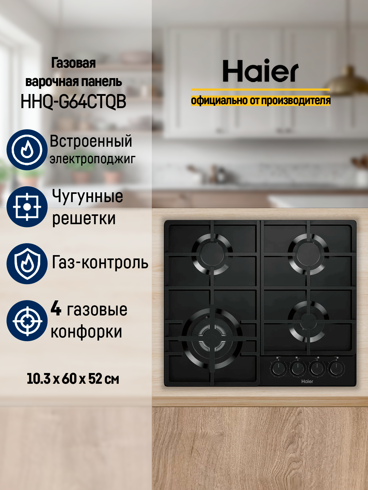 Газовая варочная панель Haier HHQ-G64CTQB, черный, закаленное стекло