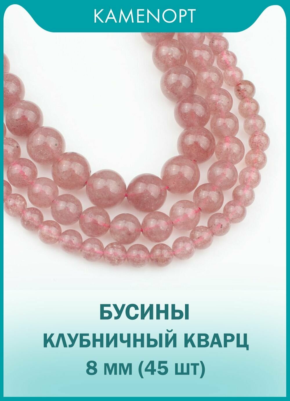 Клубничный Кварц натуральный бусины шарик 8 мм, 38 см/нить, около 45 шт