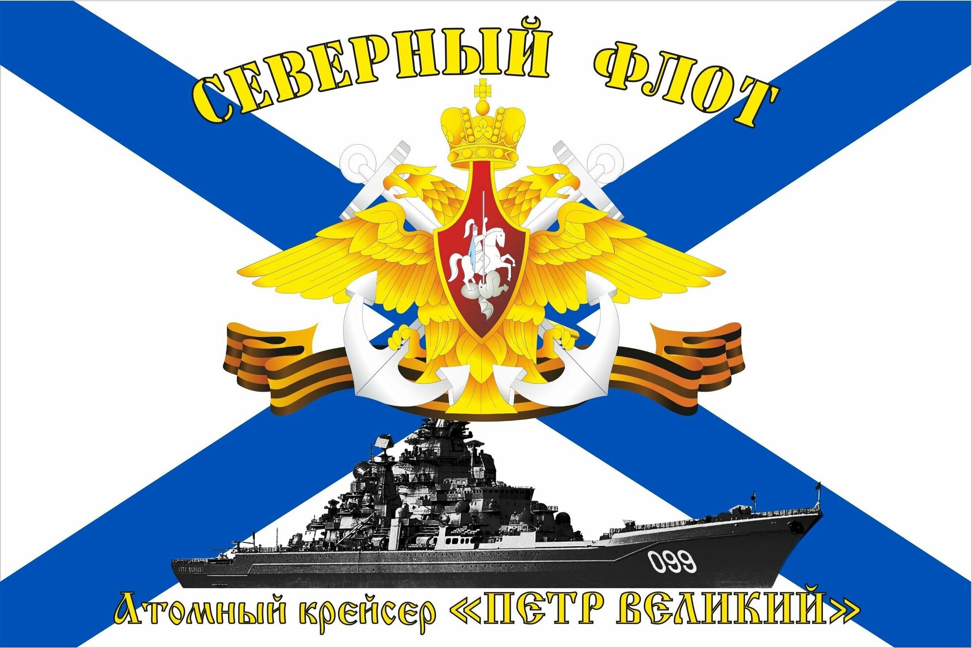 Флаг ВМФ Атомный Крейсер "Петр Великий" 90*135 см большой