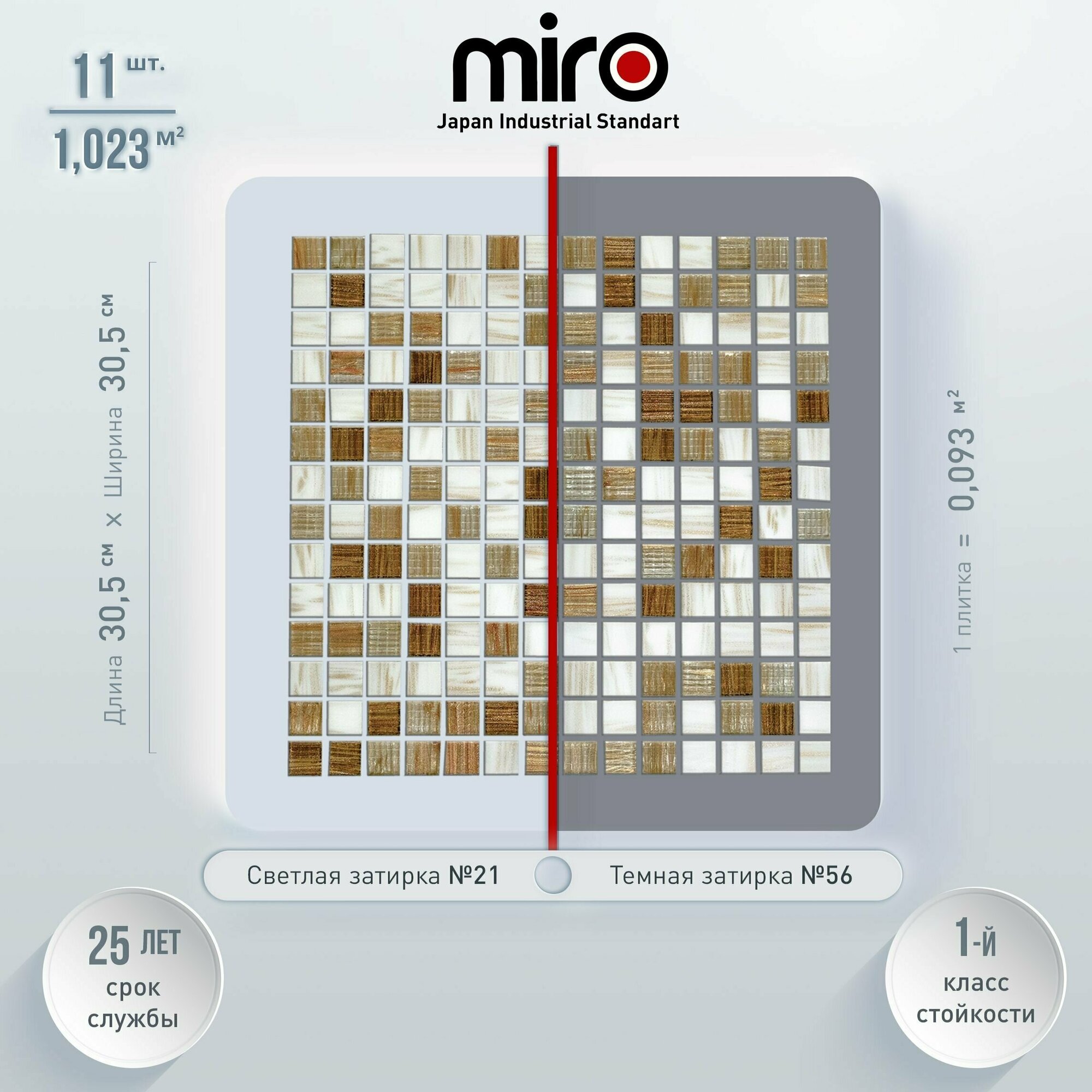 Плитка мозаика для ванной комнаты MIRO (серия Aurum №16), моющаяся высокопрочная долговечная, размер плитки 30.5х30.5см, упаковка 11 штук на сетке, 1,023 м2
