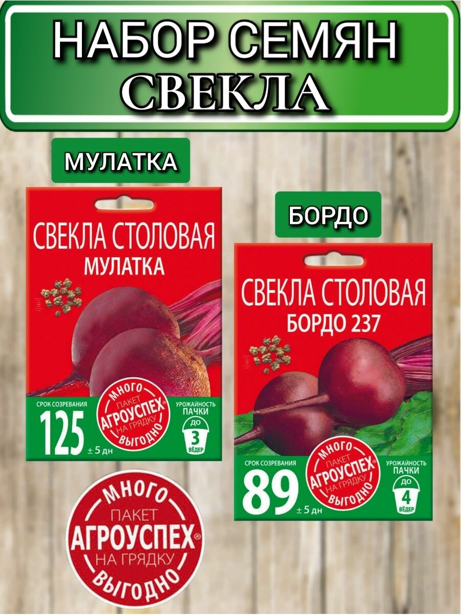 Семена Агроуспех свекла столовая набор сортов: Мулатка, Бордо, 6г