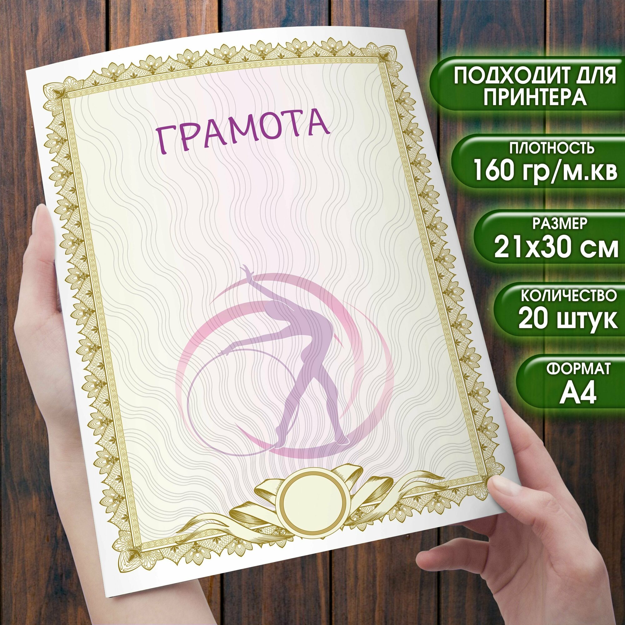Грамота Хореография танцы балет. Набор 20 штук. Размер 21х30 см. (формат А4) Бланки "Грамота" для принтера или рукописного заполнения.