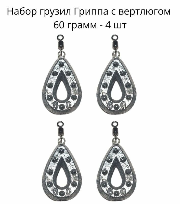 Набор грузил Гриппа с вертлюгом 60 грамм - 4 шт