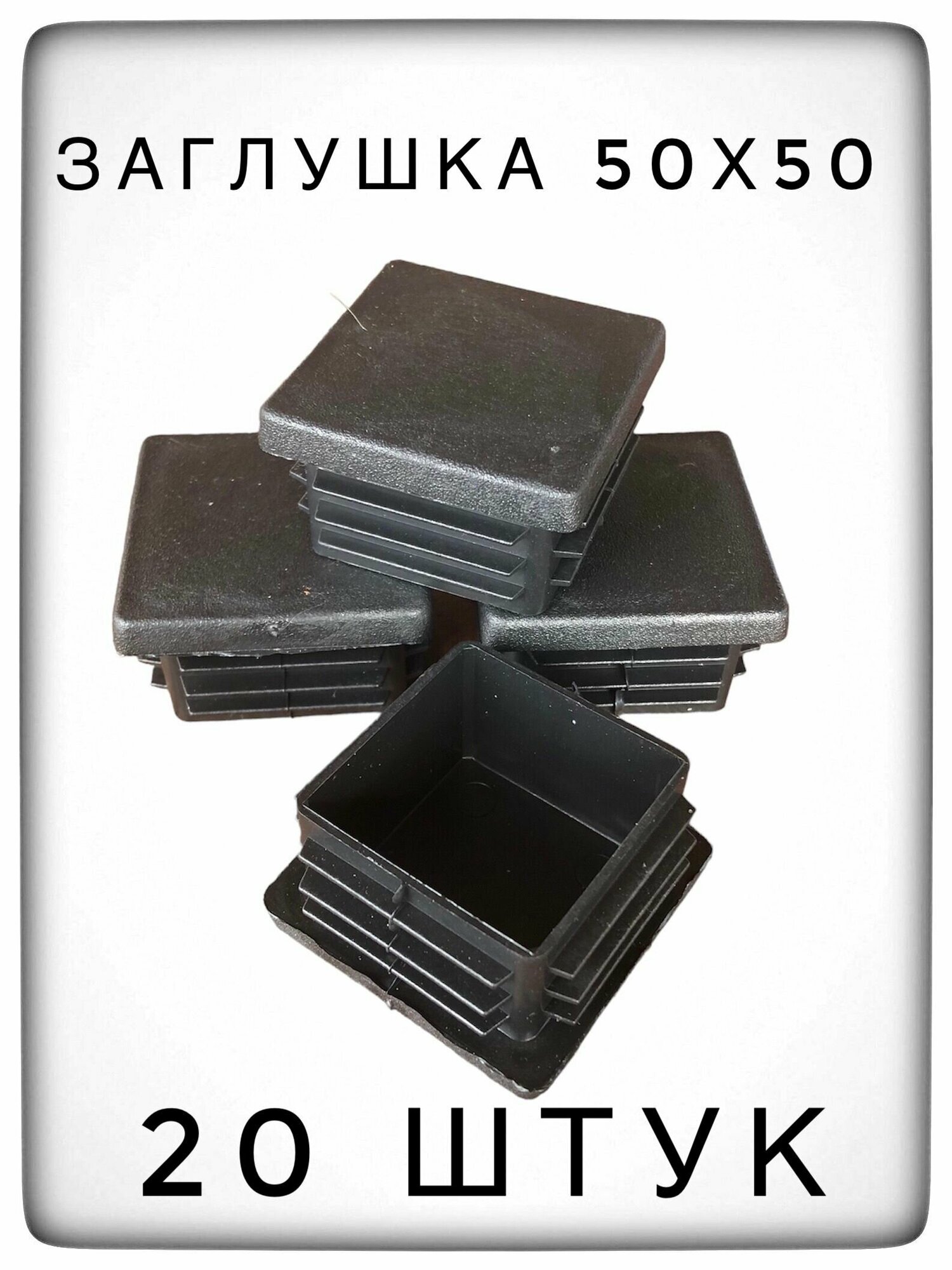 Заглушка 50х50 (20 штук) пластиковая для металлической профильной трубы.