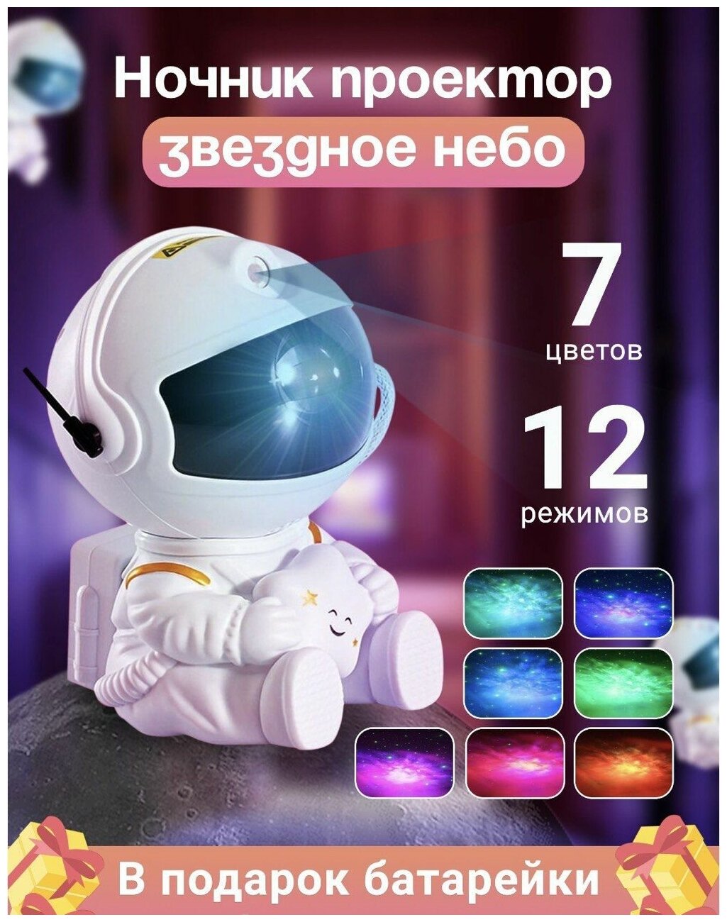 Детский ночник-проектор звездного неба "Космонавт" с питанием из розетки и пультом на батарейках для новорожденных