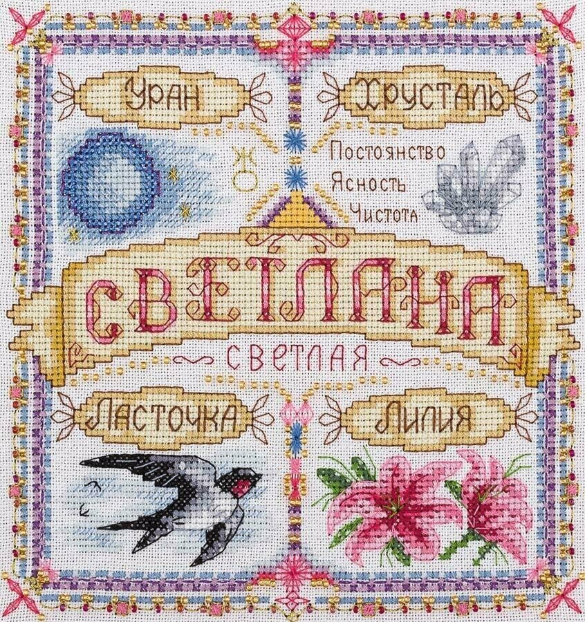 Набор для вышивания PANNA SO-1553 "Именной оберег. Светлана"