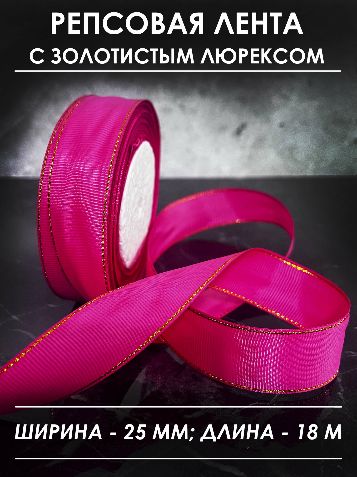 Репсовая лента малиновая с золотистым люрексом 25 мм, длина 18 метров