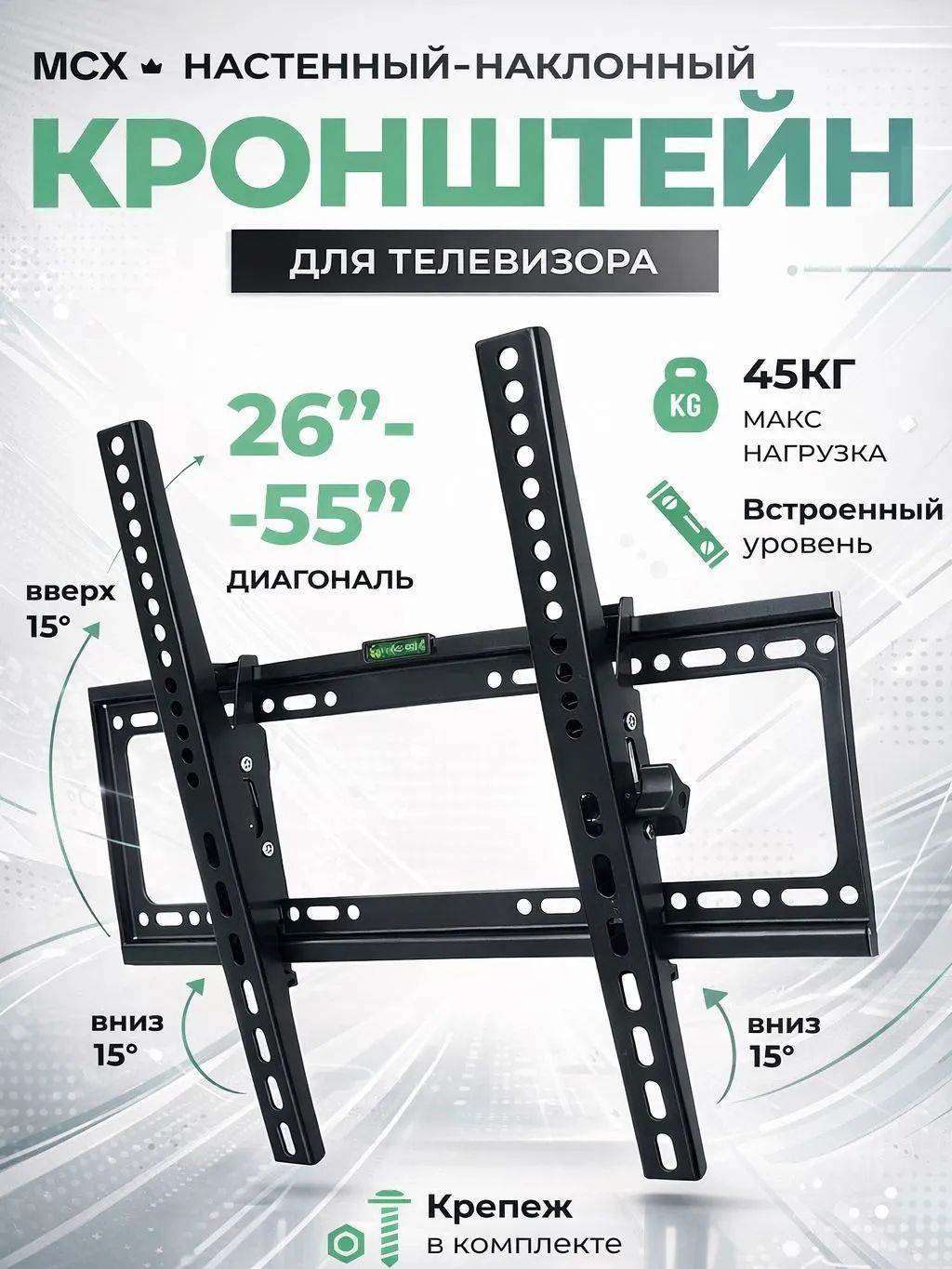 Кронштейн для телевизора настенный наклонный 26 - 55 дюймов до 40 кг. модель C45