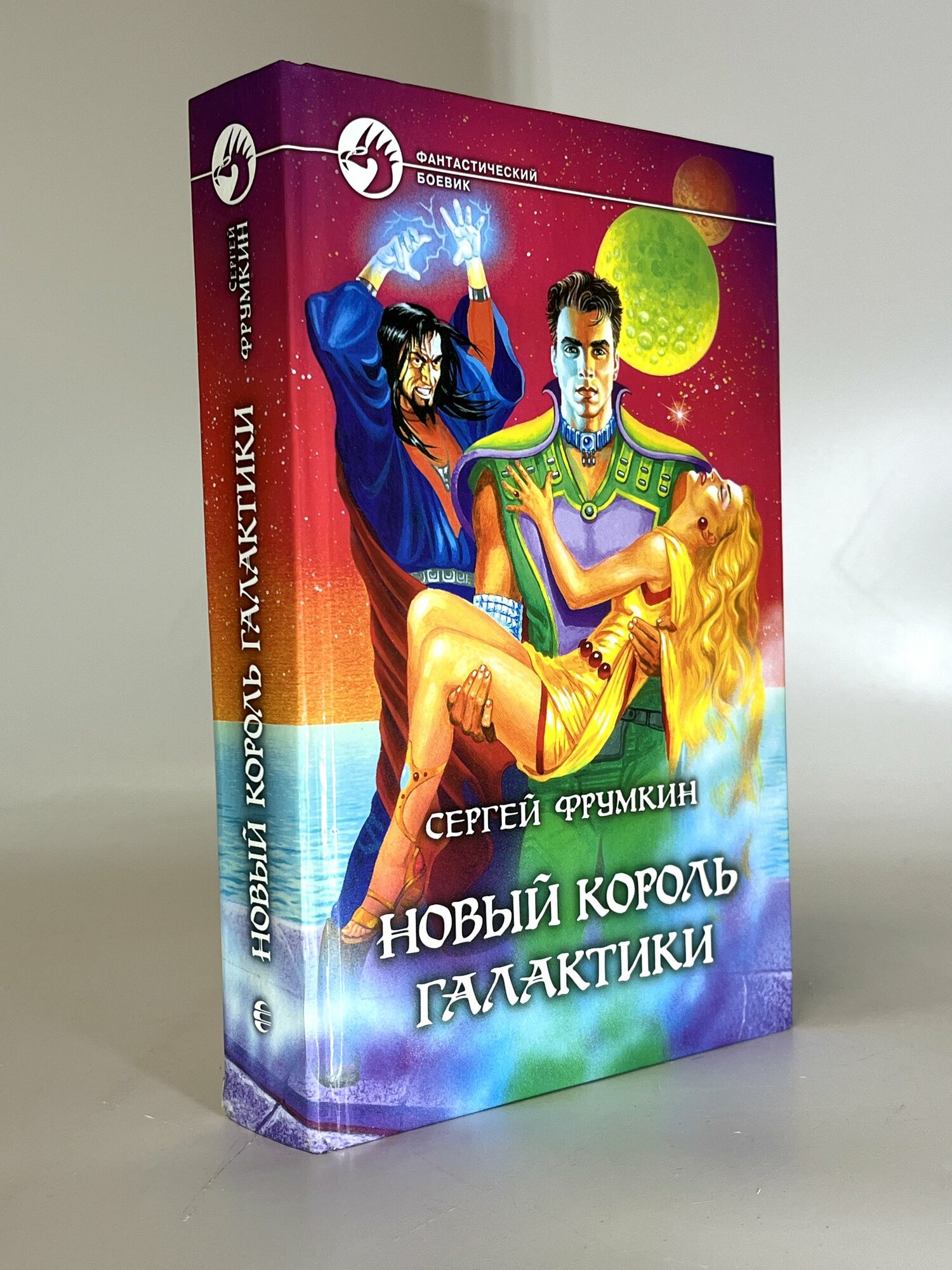 Новый король галактики. Сергей Фрумкин. Букинистические книги в отличном состоянии.