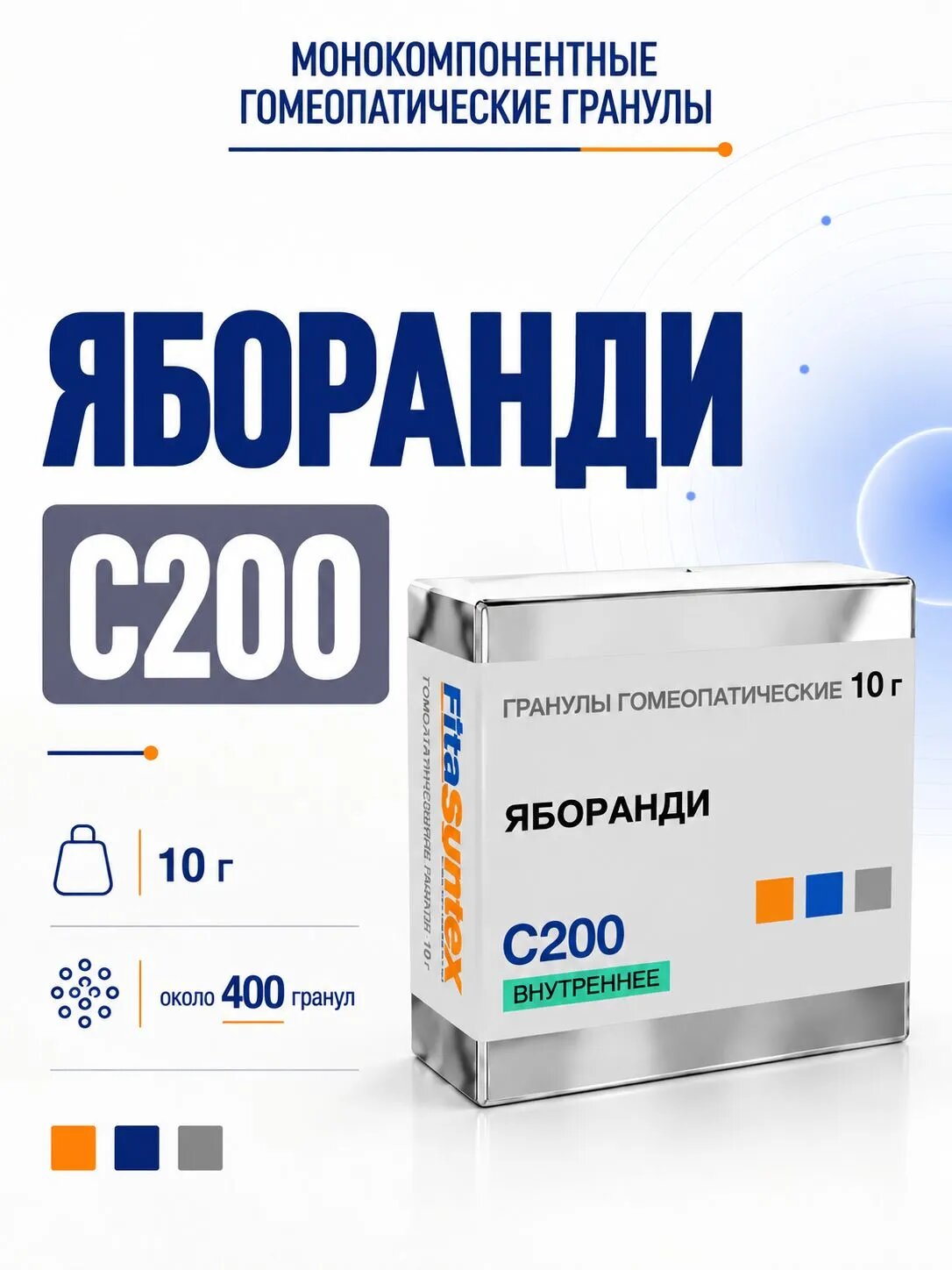 Яборанди С200, гранулы гомеопатические моно, 10 грамм , Фитасинтекс