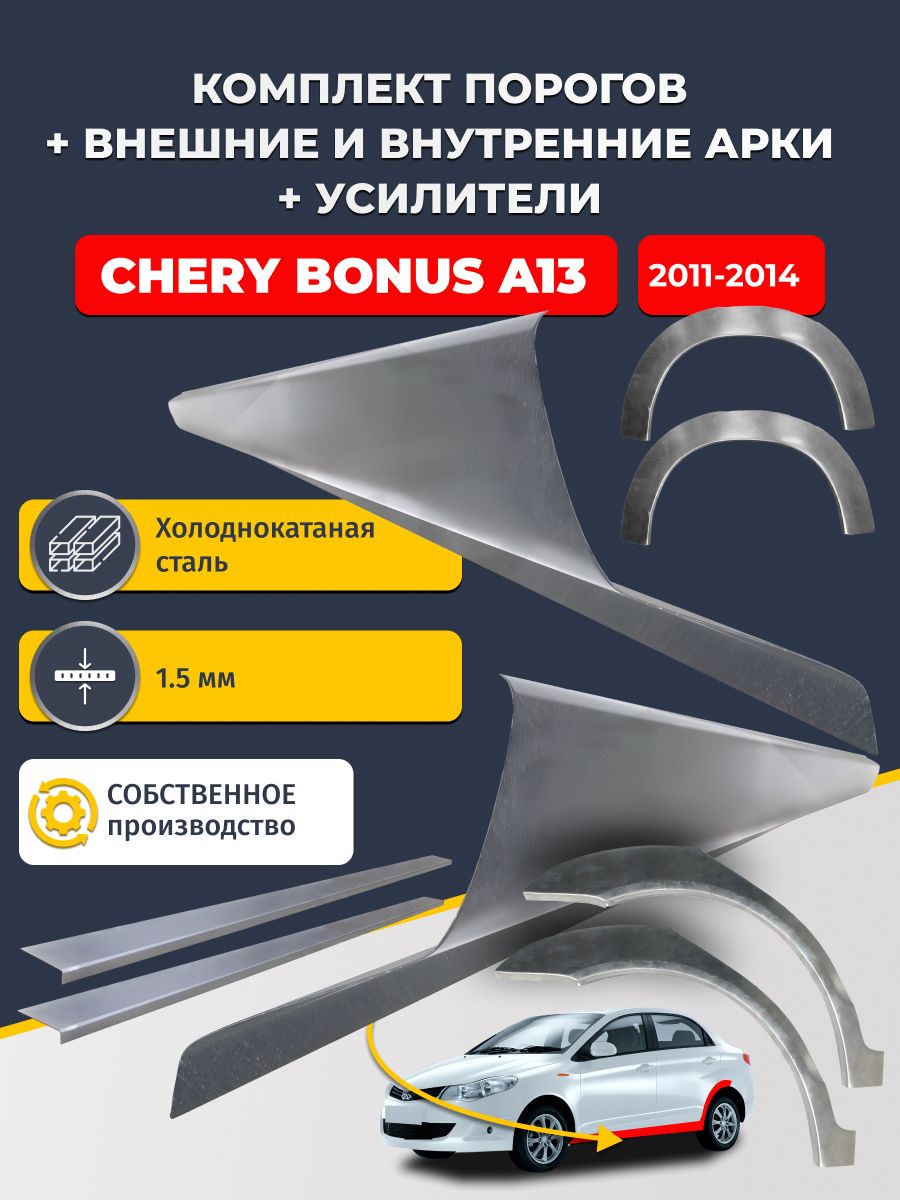 Комплект ремонтных задних внешних и внутренних арок (0,8 мм) + комплект порогов + усилители, на Chery Bonus A13 2011-2014 (Чери Бонус А13) Холоднокатаная сталь 1.5 мм
