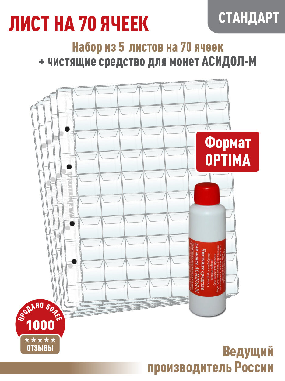 Комплект из 5-ти листов Albommonet "стандарт" для хранения монет на 70 ячеек с "клапанами". Формат "Optima"+ Асидол 90г