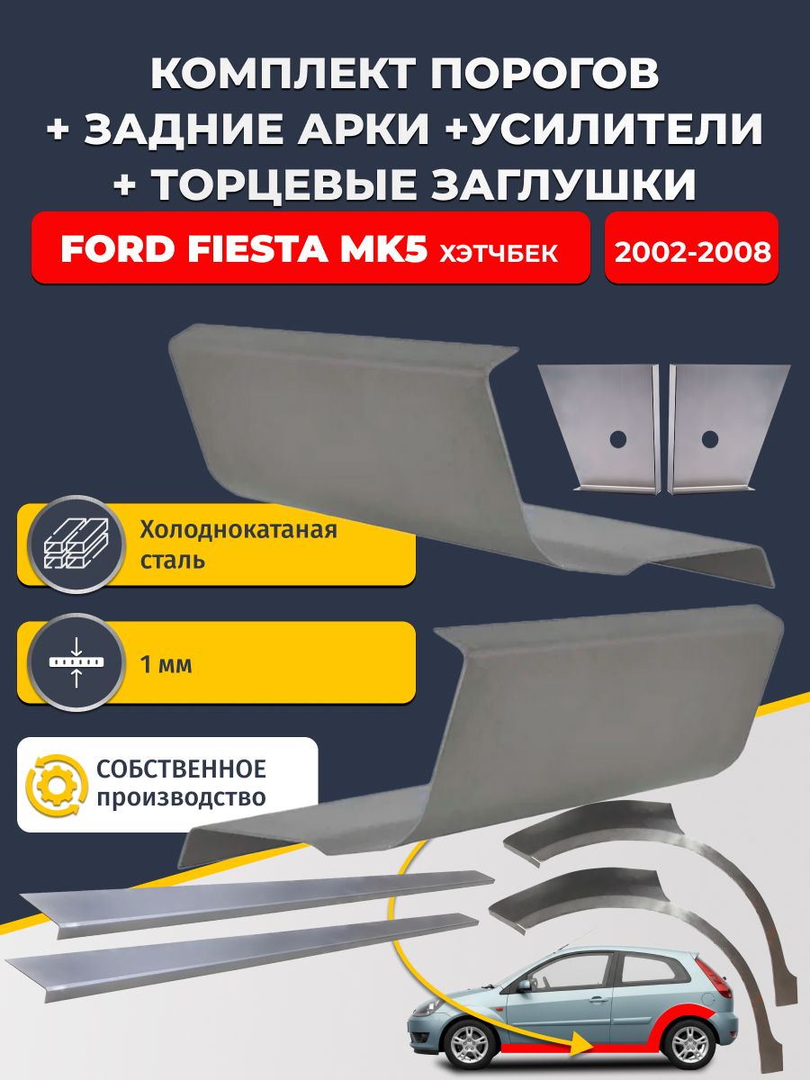 Комплект ремонтных задних арок (0,8 мм) и стандартных порогов + торцевые заглушки + усилители, на Ford Fiesta MK5 2002-2008 хэтчбек 5 дв (Форд Фиеста). Холоднокатаная сталь 1 мм