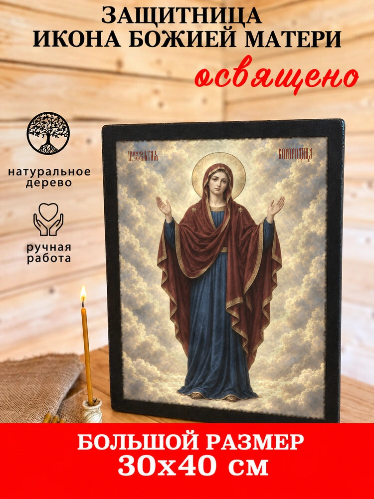 Икона «Защитница икона Божией Матери» на натуральном дереве, 30×40 см, храмовая живопись, потёртое золото