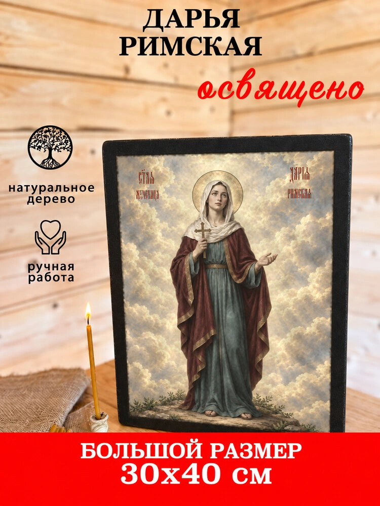 Икона «Дарья Римская» на натуральном дереве, 30×40 см, храмовая живопись, потёртое золото