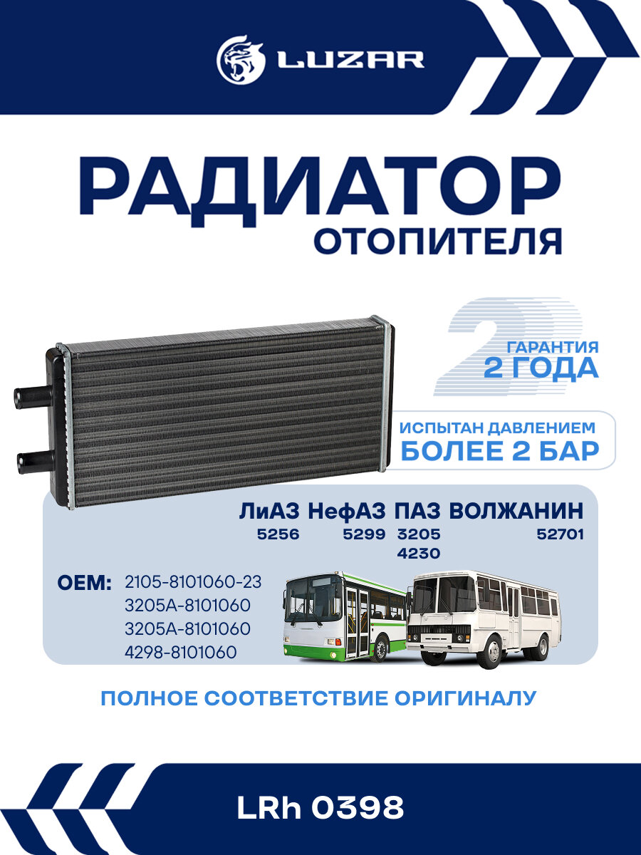 Радиатор отопителя для автобусов ЛиАЗ 5256, НефАЗ 5299, ПАЗ 3205, 4230, Волжанин 52701 (длинный, 25мм) LRh 0398 LUZAR