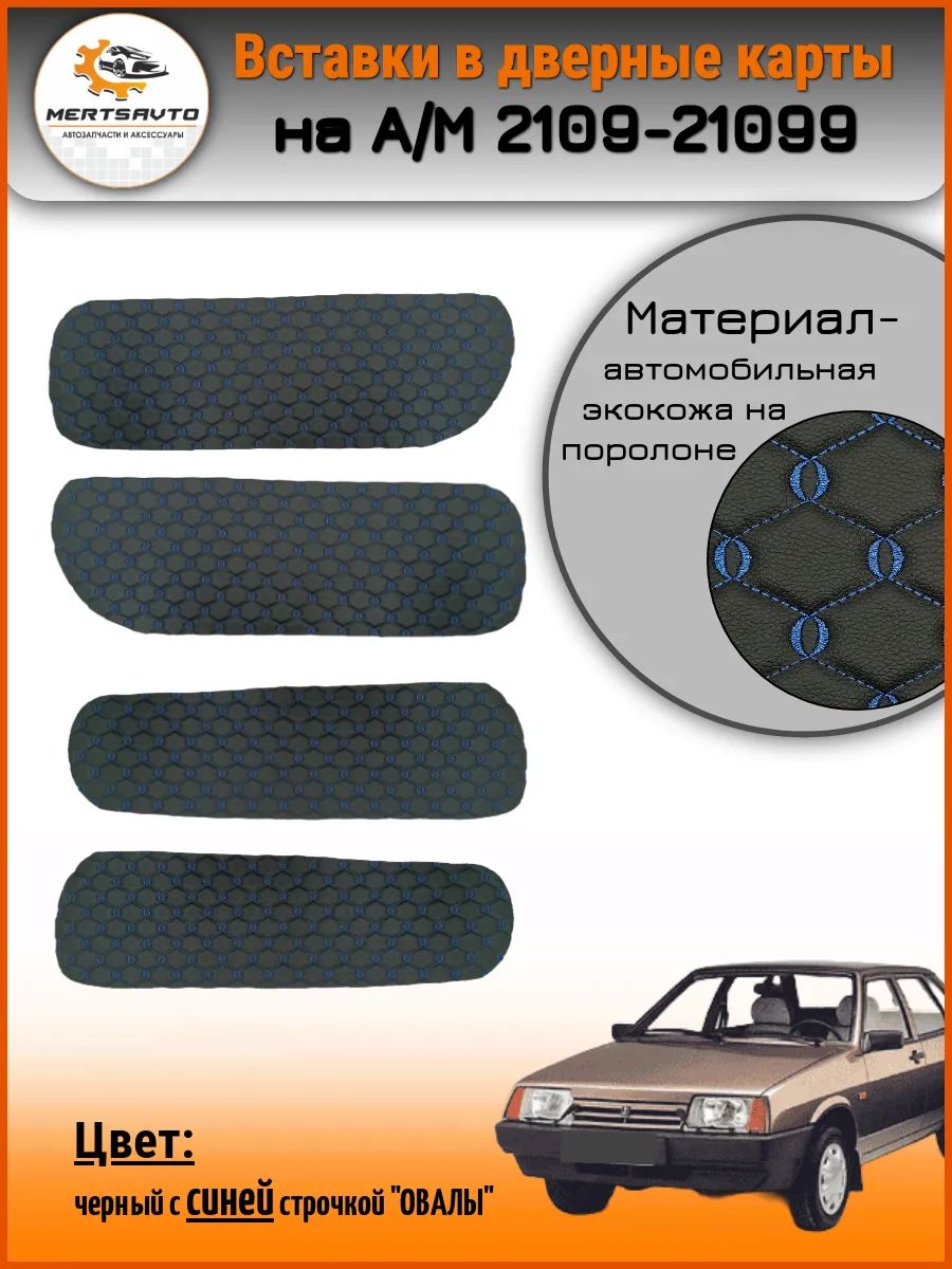 Вставки в дверные карты ваз 2109-21099, черный с синей строкой овалы