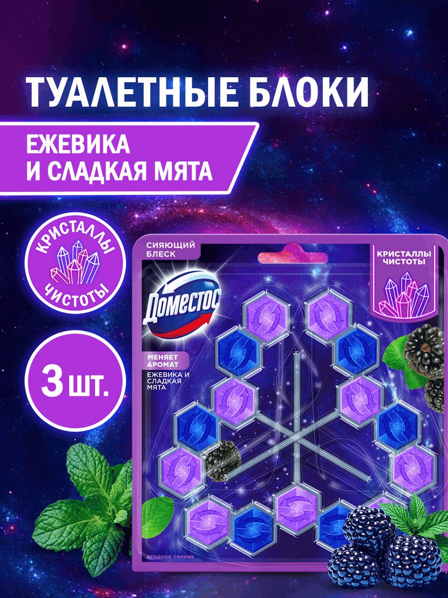 Доместос Сменный блок для унитаза туалетный подвесной, чистящие шарики для туалета, Ягодное сияние, набор 3 штуки