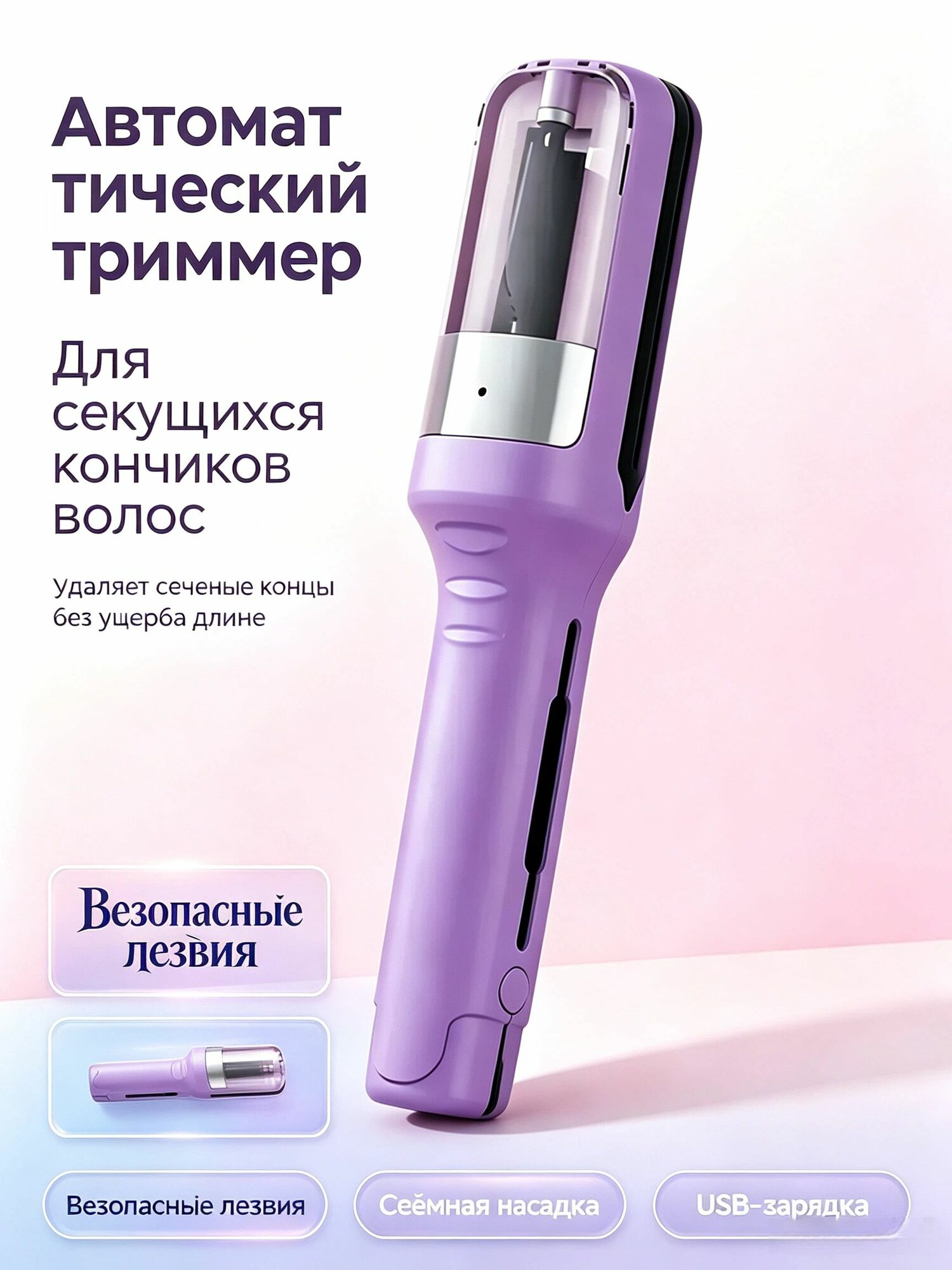 Машинка для полировки и стрижки секущихся кончиков волос