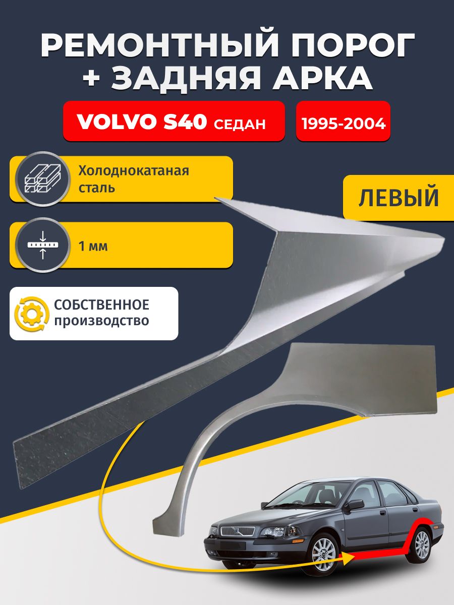 Левая ремонтная задняя арка (0,8 мм) и левый ремонтный стандартный порог (1 мм) на Volvo S40 1995-2004 седан (Вольво ЭС40 1). Материал холоднокатаная сталь.