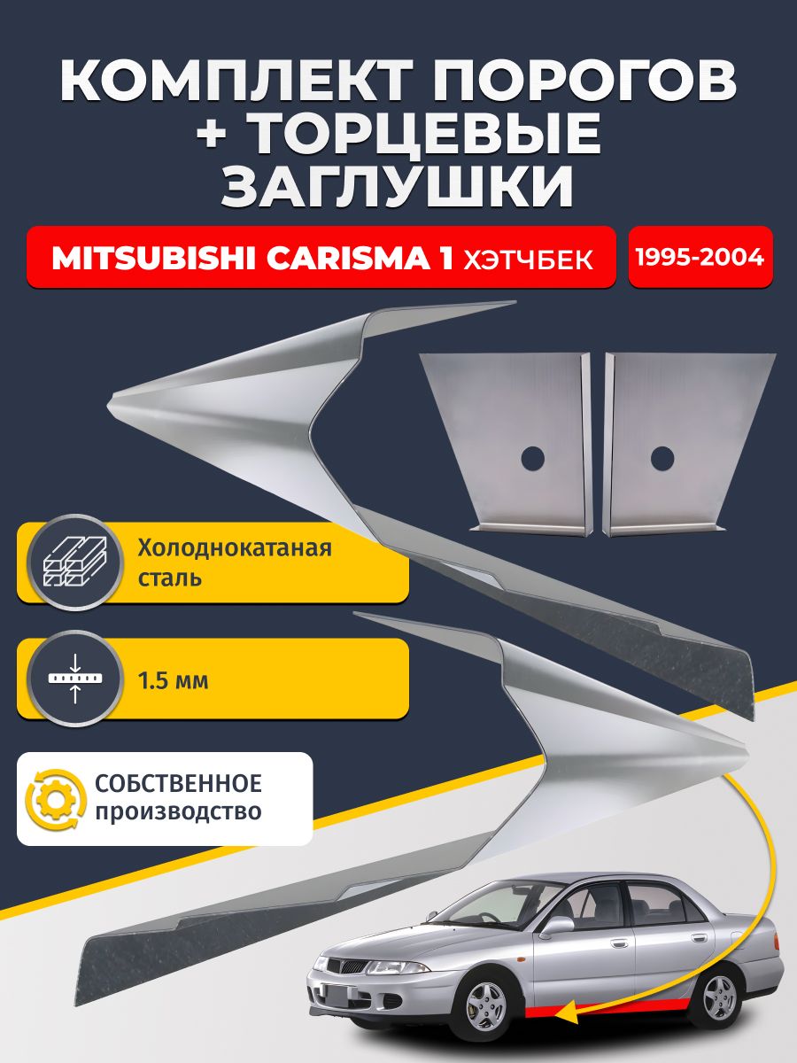 Комплект стандартных ремонтных порогов и торцевых заглушек на Mitsubishi Carisma 1 1995-2004 хэтчбек 5 дв (Митсубиси Каризма), холоднокатаная сталь 1,5 мм.