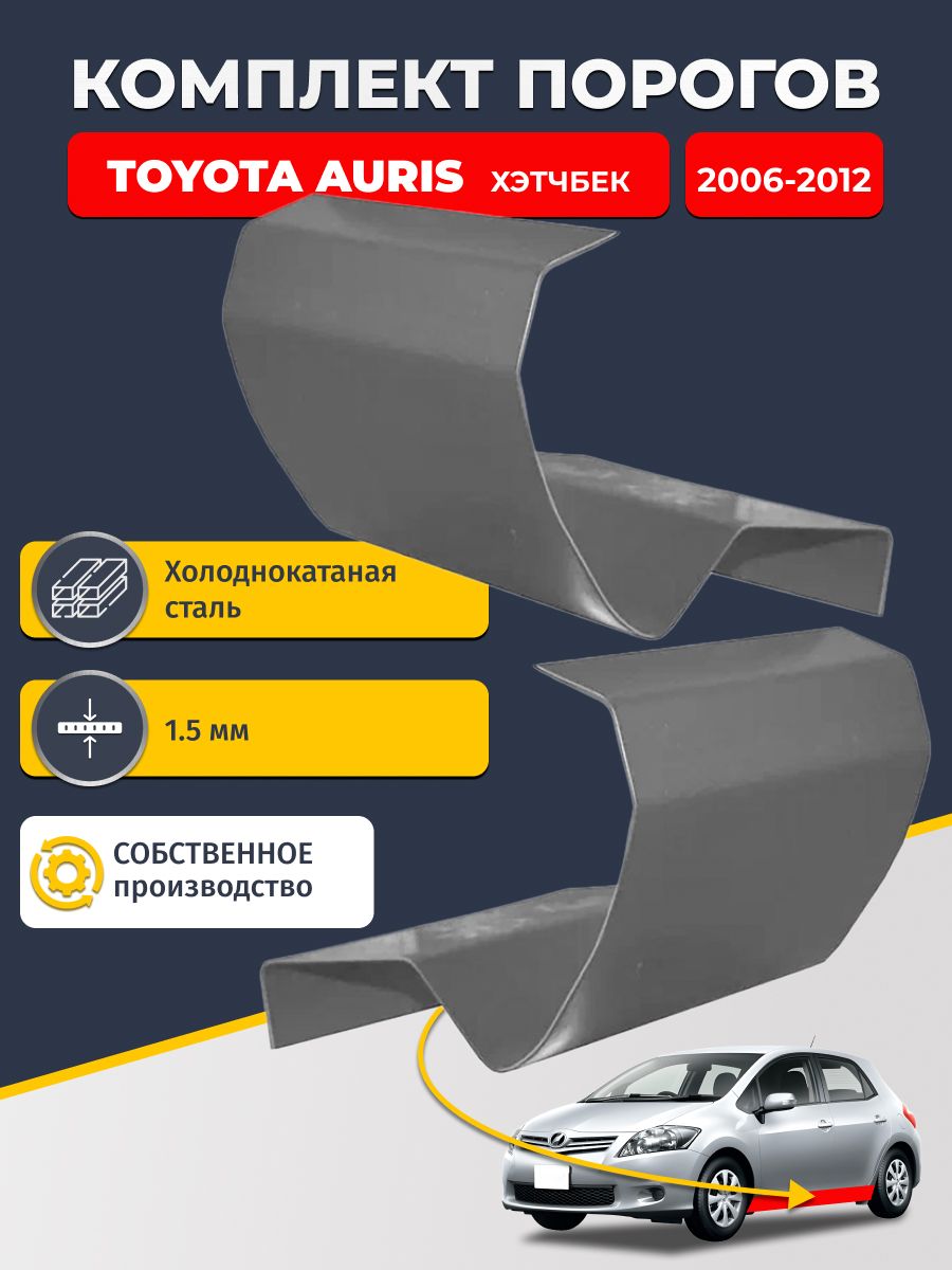 Ремонтные пороги комплект (2 шт.), для Toyota Auris 2006-2012 Хэтчбек 5 дв, холоднокатаная сталь 1.5 мм (Тойота Аурис 1), порог автомобильный, стандартный. Кузовной ремонт.