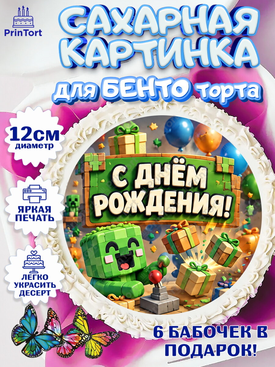 Сахарная картинка для бенто на торт Майнкрафт мальчику в день рождения