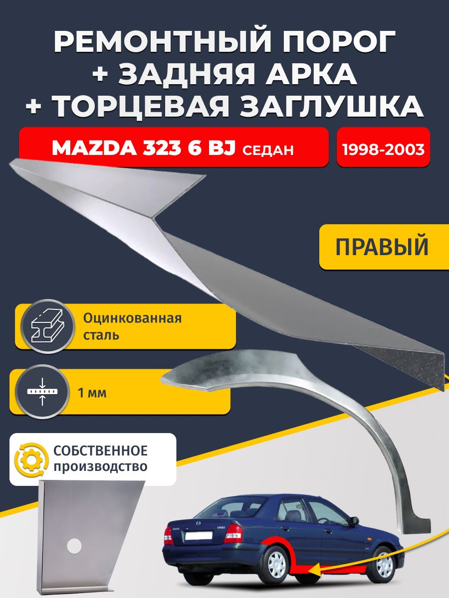 Правая задняя ремонтная арка (0,8 мм) и правый стандартный ремонтный порог (1 мм) + торцевая заглушка (1 мм) на Mazda 323 6 BJ 1998-2003 седан (Mazda 323). Оцинкованная сталь