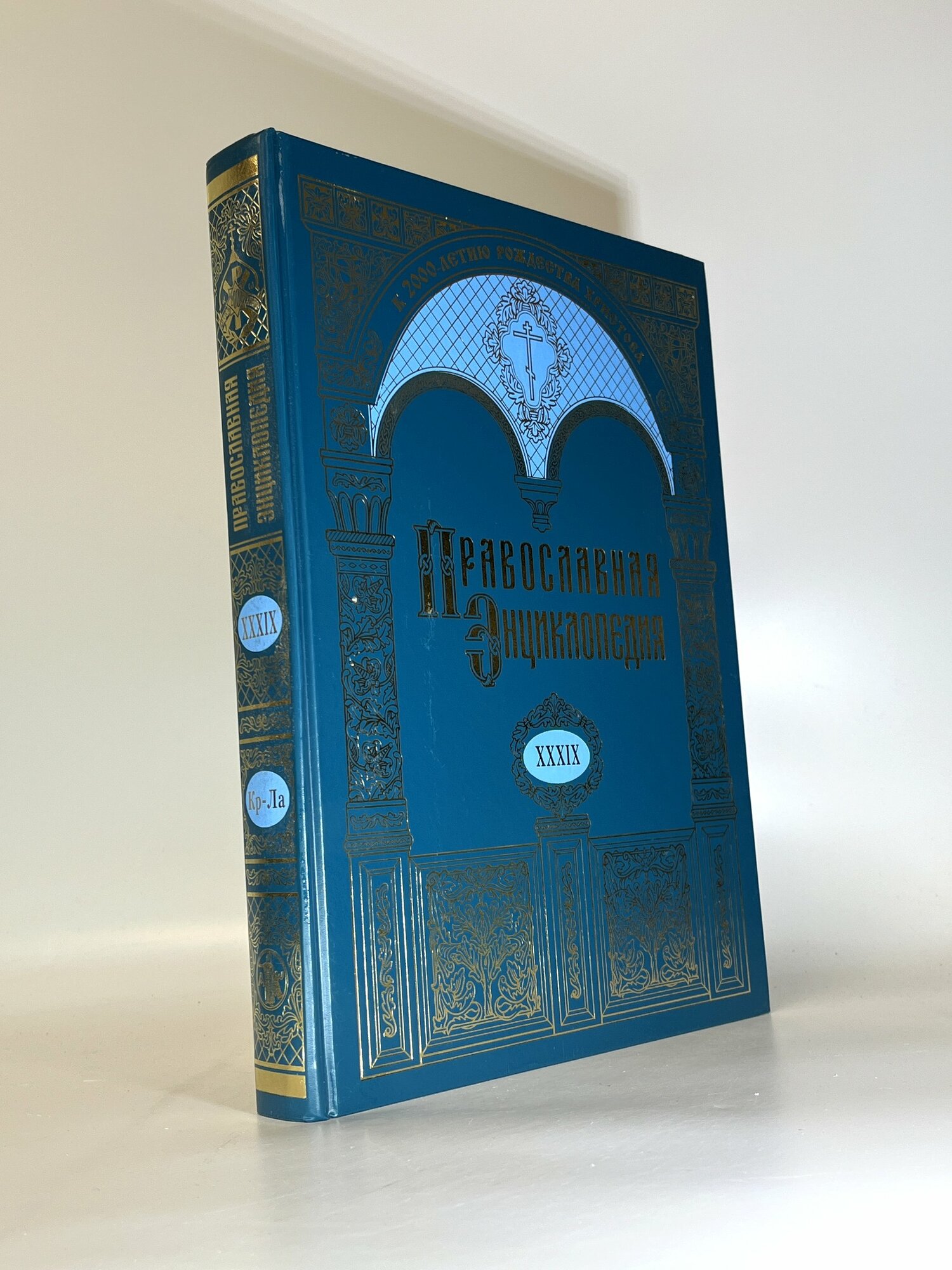Православная энциклопедия. Том XXXIX - 39. Сборник. Букинистические книги в отличном состоянии.