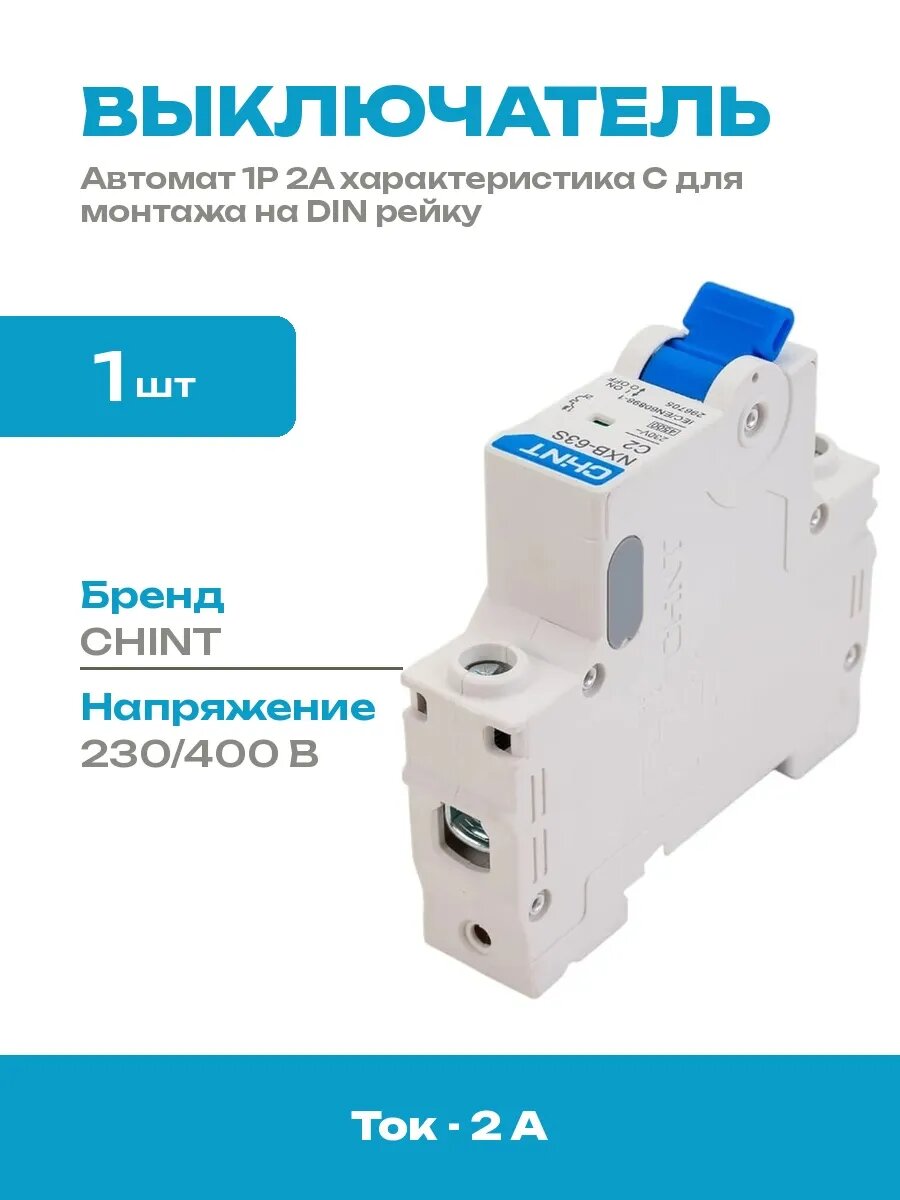 Автоматический выключатель 1P 2А характеристика C модульный