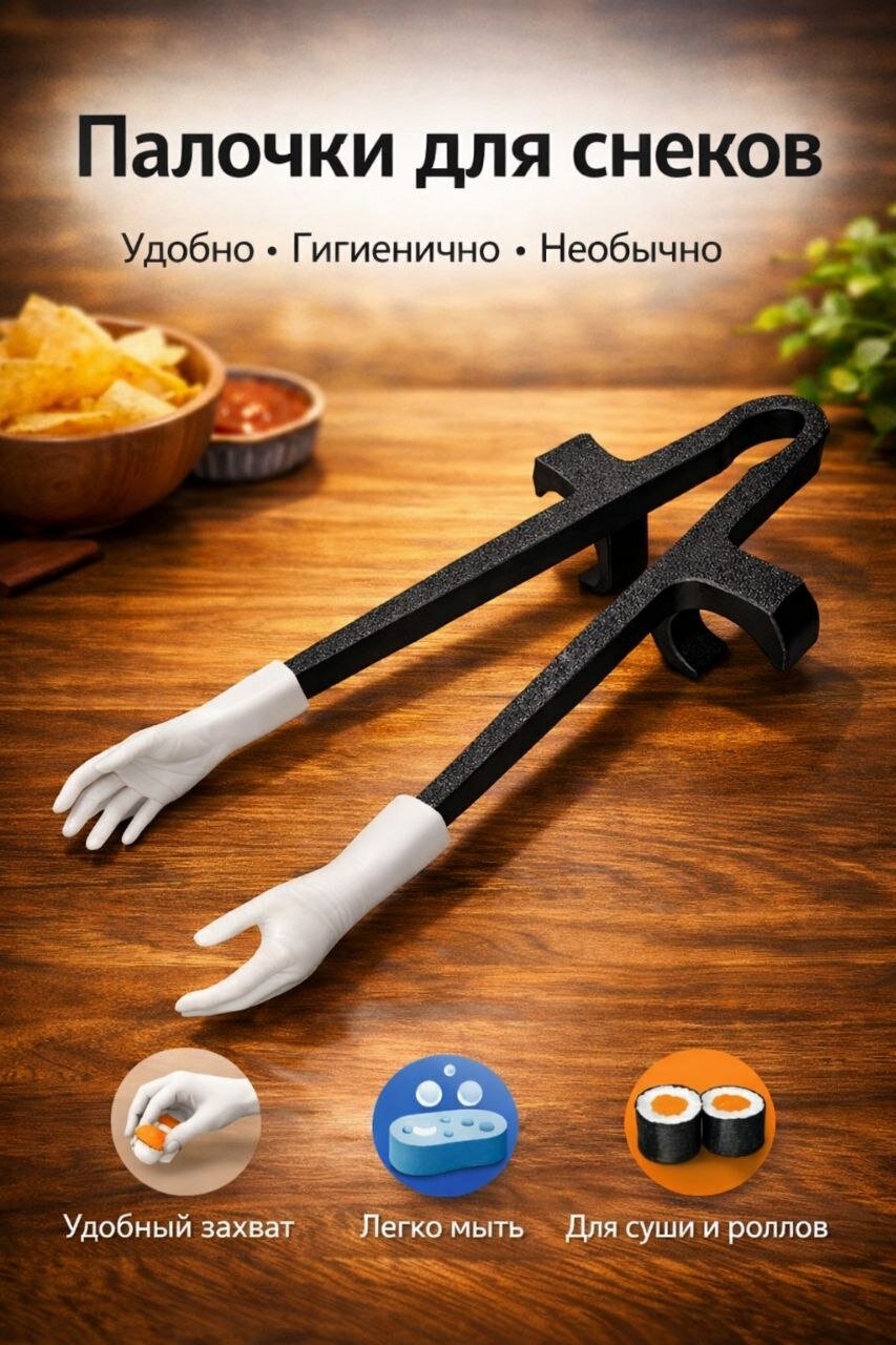 Палочки для еды, 1 шт