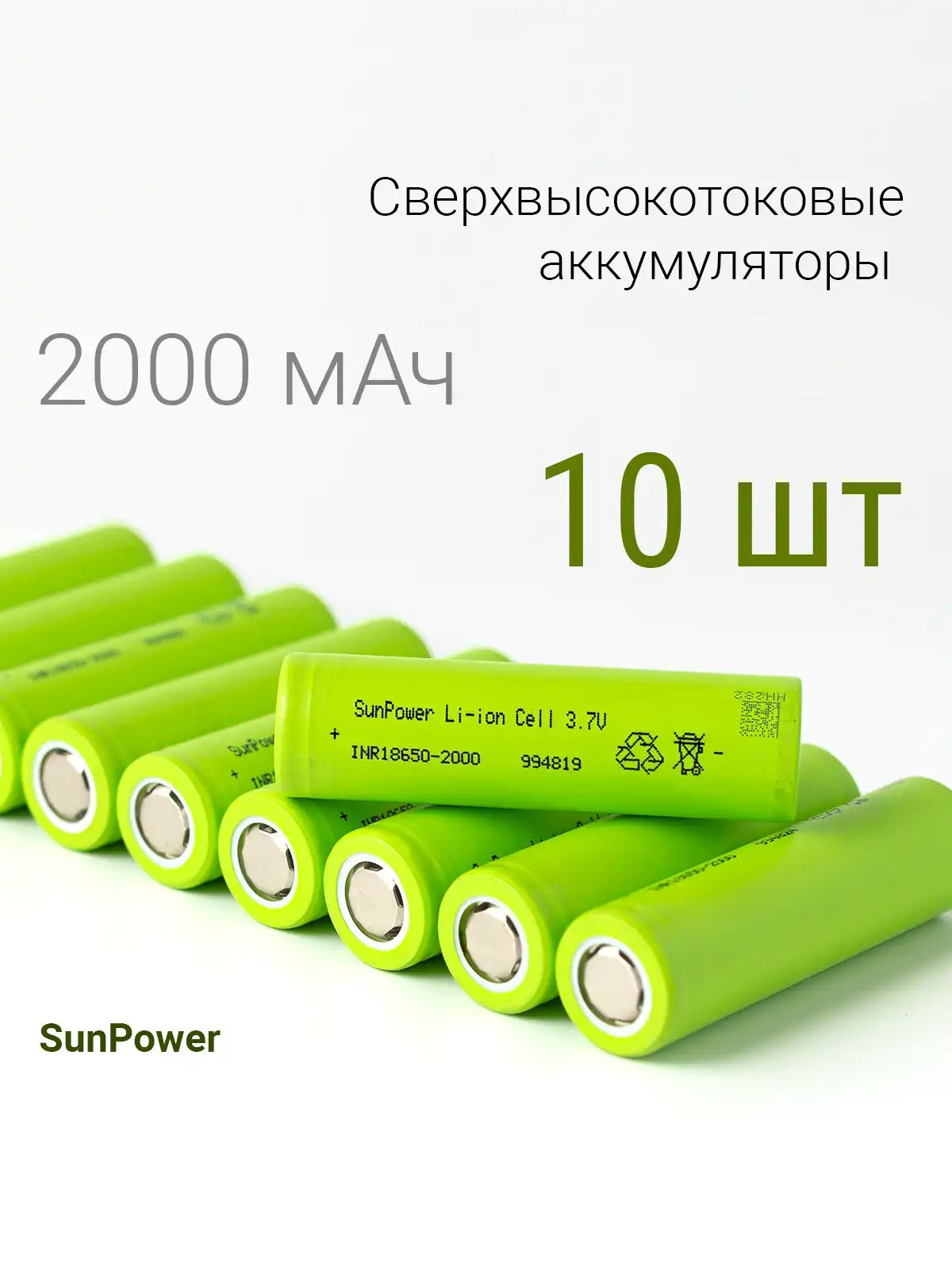 Аккумулятор 18650 SunPower 2000 mah высокотоковый, 10 шт, INR18650-2000, 2000 мАч, li ion 3.7v