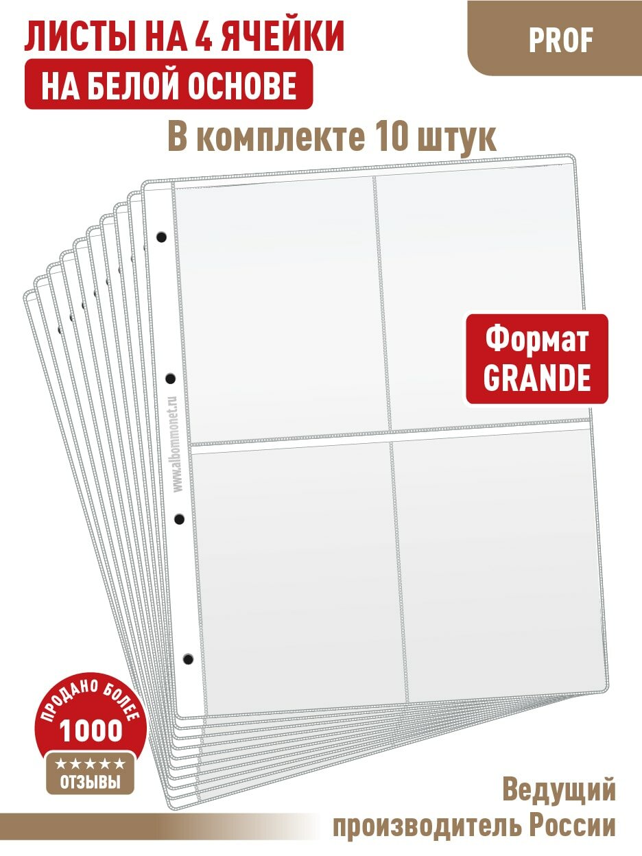 Комплект из 10-ти листов Albommonet "PROFESSIONAL"односторонний на белой основе для бирдекелей на 4 ячейки. Формат "Grand"
