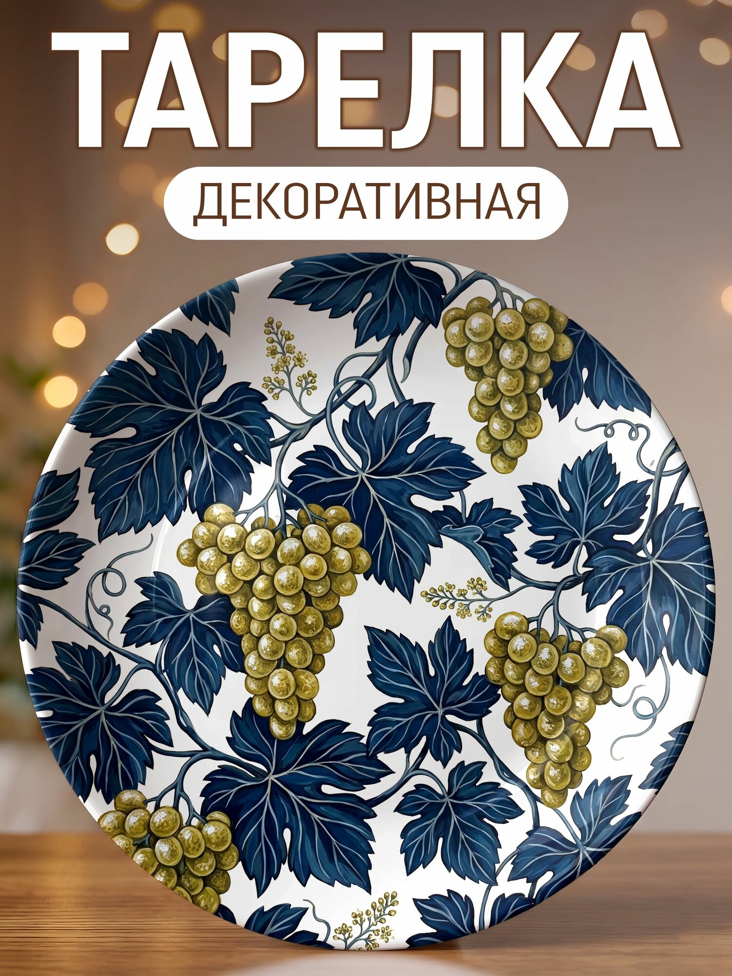 Тарелка декоративная Виноград на лозах